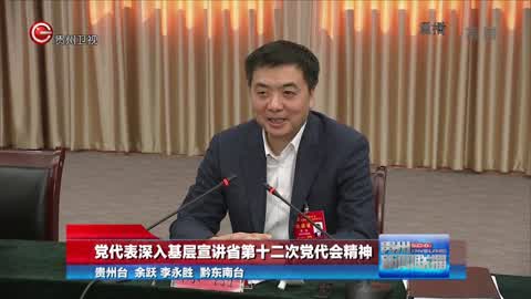 党代表深入基层宣讲省第十二次党代会精神