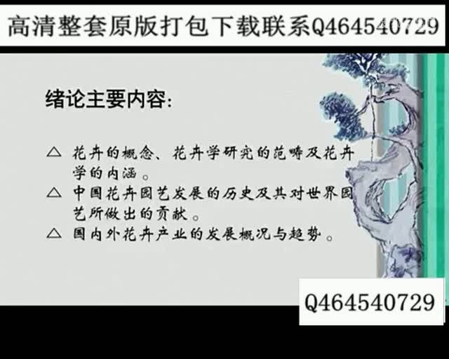 花卉学 夏宜平 浙江大学 视频教程 精品课程
