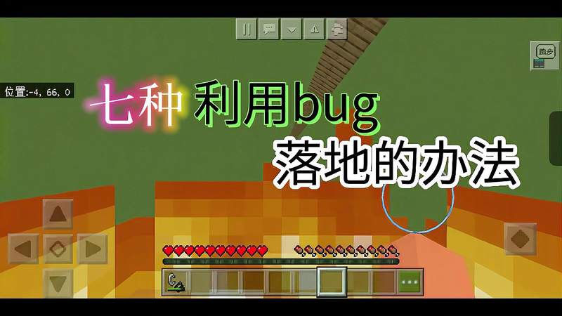 我的世界七种利用bug落地的办法