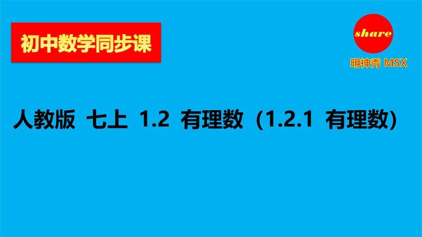 初中数学同步课 人教版 七上 1.2 有理数(1.2.1 有理数)