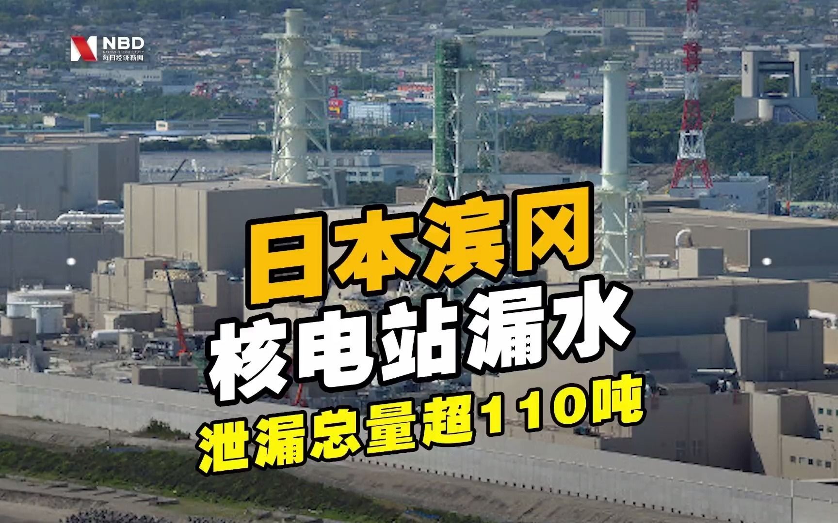 日本滨冈核电站发生漏水事故泄漏总量超110吨