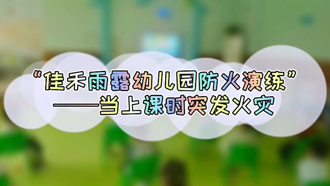 解放区佳禾雨露幼儿园防火演练——“当上课时突发火灾”