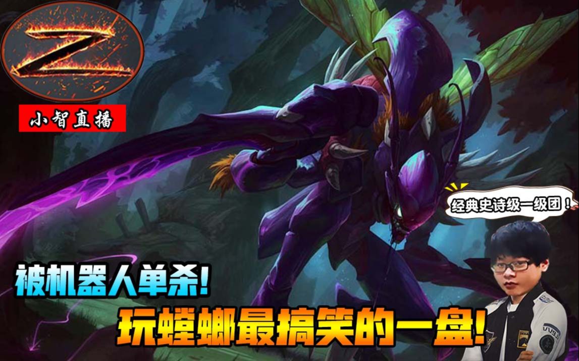 【小智】玩螳螂最搞笑的一盘!Gank三路却惨遭辅助机器人制裁!