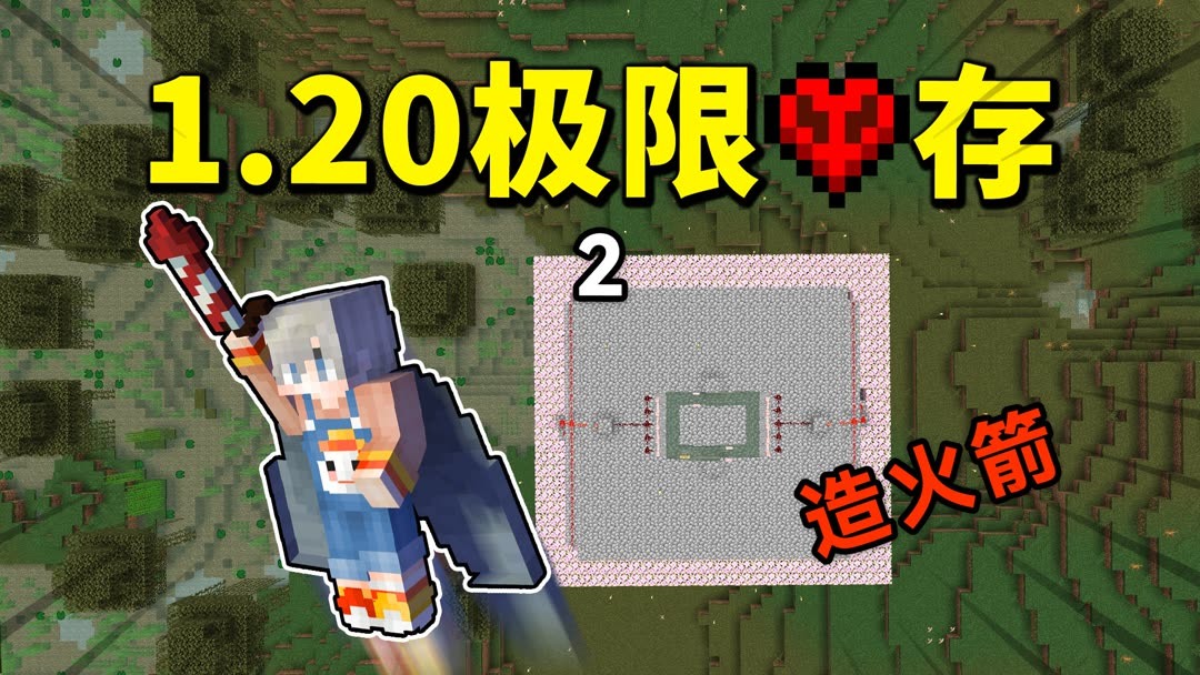 Minecraft1.20极限生存,找锻造模板,需要火箭![第二集]
