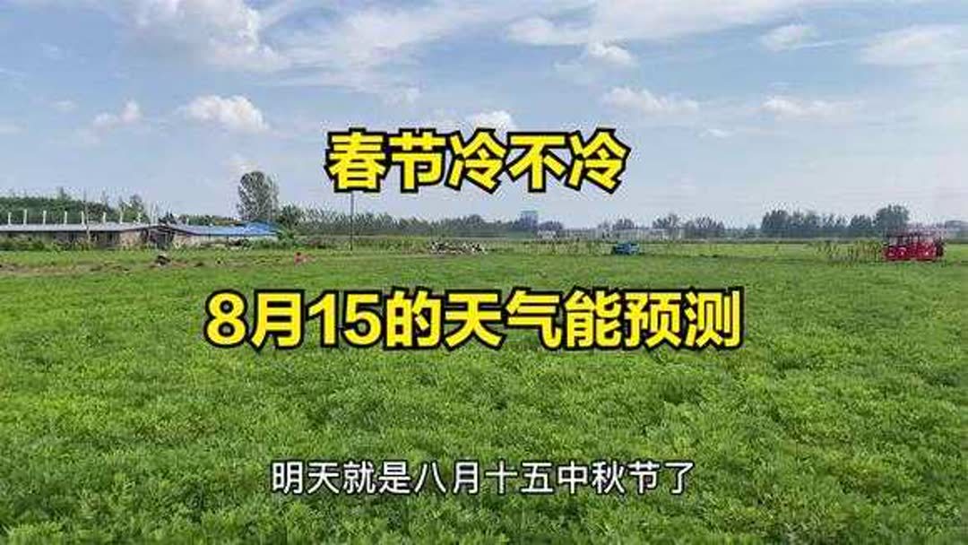 2022年春节冷不冷,就看中秋节这天的天气,看老一辈的农谚咋说