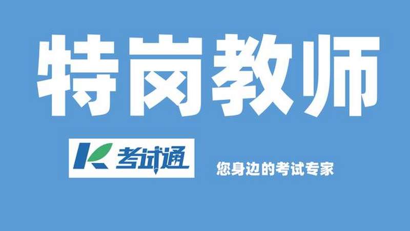 中西部乡村中小学将设立首席教师岗位