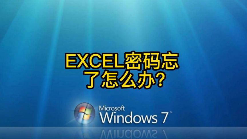 EXCEL文档密码忘记了怎么破解?