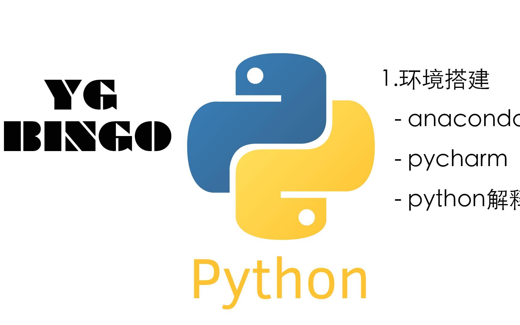 【Python教程】anaconda+pycharm的开发环境的搭建