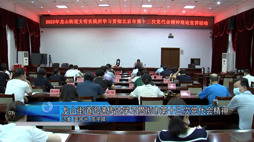 怀柔区龙山街道迅速学习贯彻市第十三次党代会精神