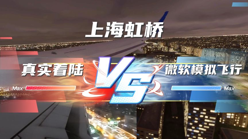 微软模拟飞行2020对比真实着陆上海虹桥