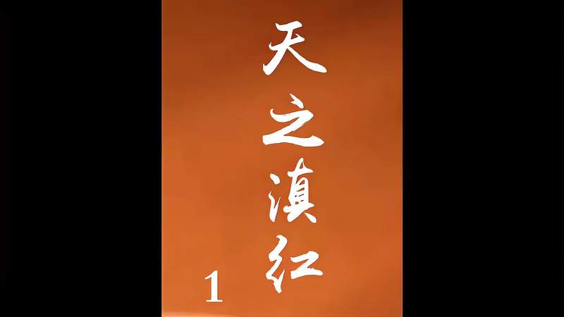 秋日的恋情,天之滇红茶滇红茶知识