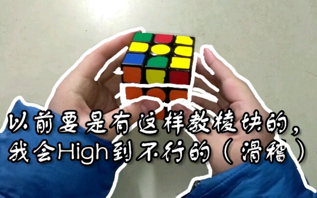 其实魔方也很简单!#3 让以前的我High到不行的(理解型)放棱块!