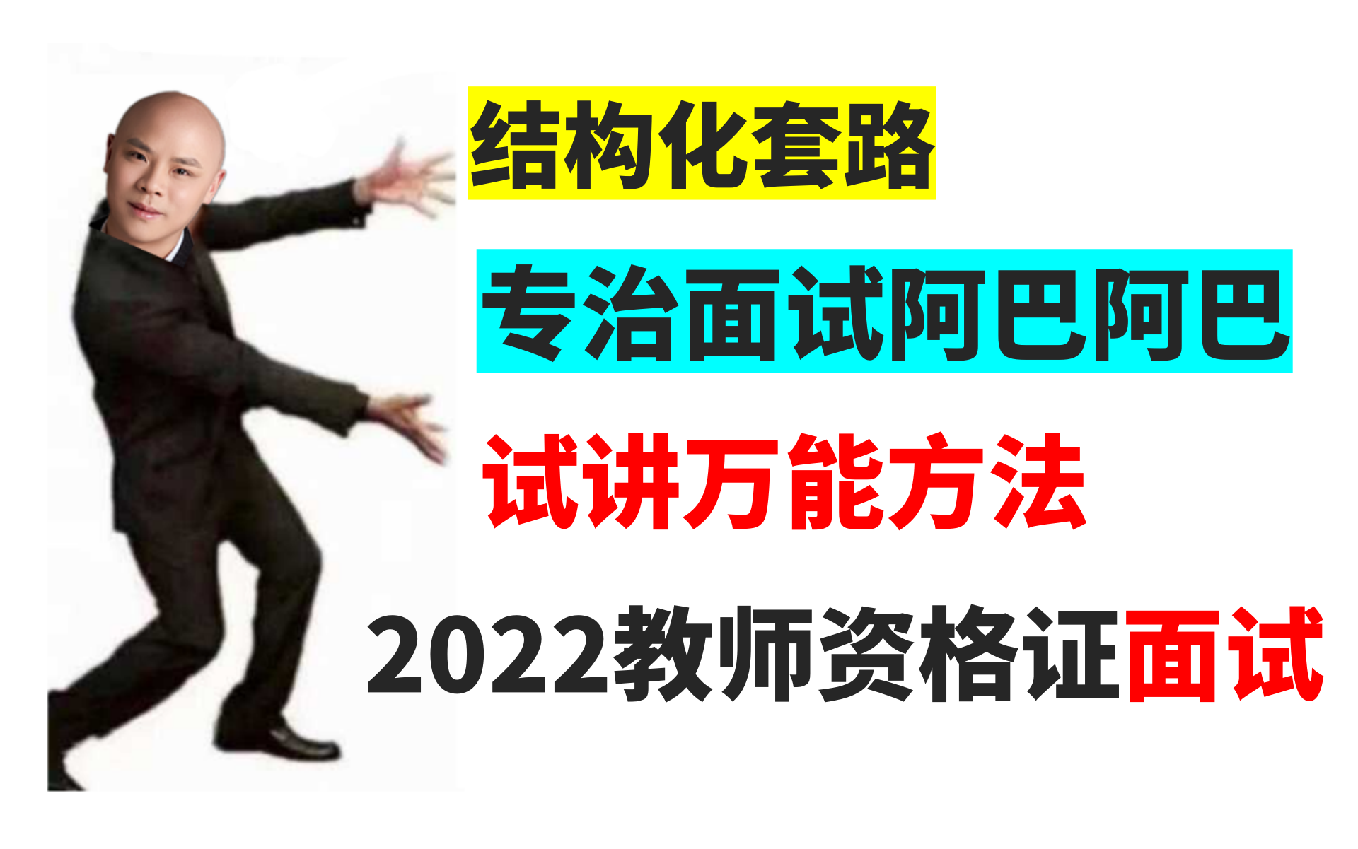 2022年5月教师资格证面试冲刺课 / 结构化 / 试讲 万能框架 / 不背逐字...