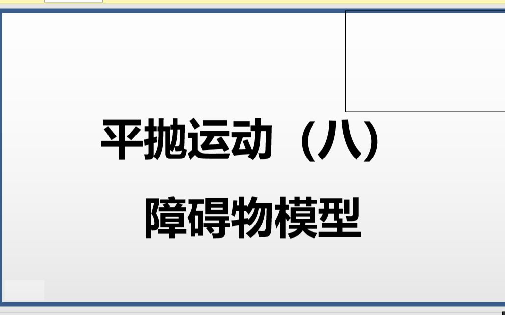 高一物理必修二《平抛运动(八)障碍物模型》