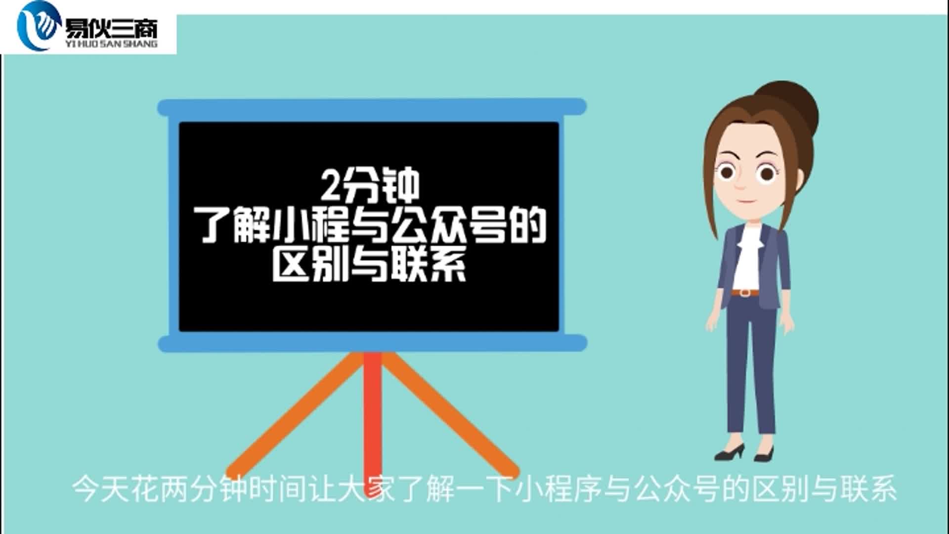 2分钟读懂小程序与公众号区别和联系