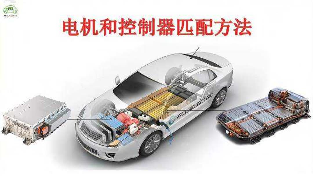 新能源汽车电机、电机控制器是怎么匹配的?