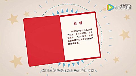《党章知识选粹》微视频第3集:党的指导思想