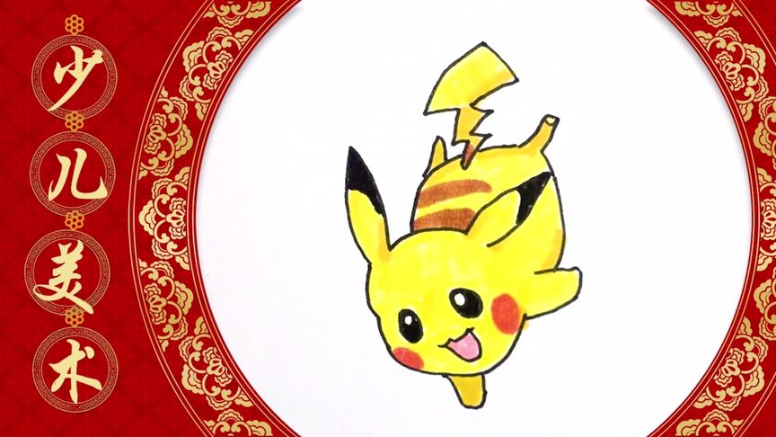 少儿美术 看来这只比卡丘在马戏团学习过