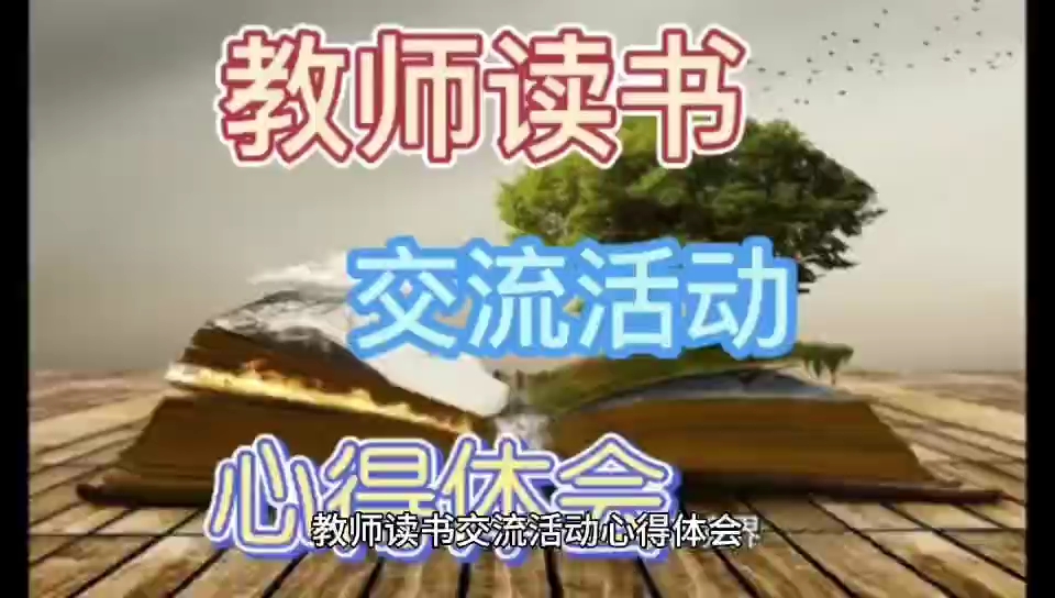 教师读书交流活动心得体会