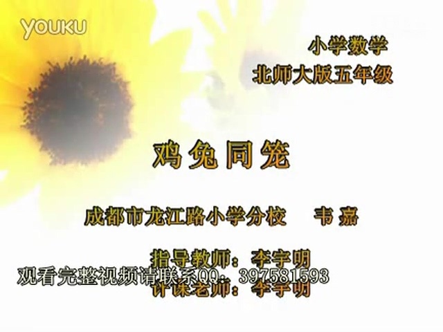小学五年级数学优质示范课《鸡兔同笼》_韦嘉