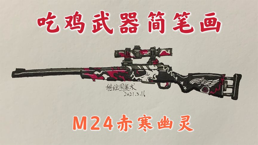 吃鸡经典武器皮肤简笔画;M24赤寒幽灵,很多人都不记得这个吧
