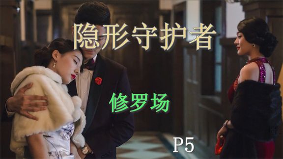 国产谍战互动电影游戏《隐形守护者》P5修罗场