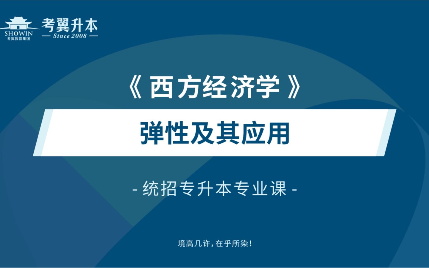 ...年统招专升本】专升本3+2:西方经济学第四章-第一节 弹性简介讲解—...