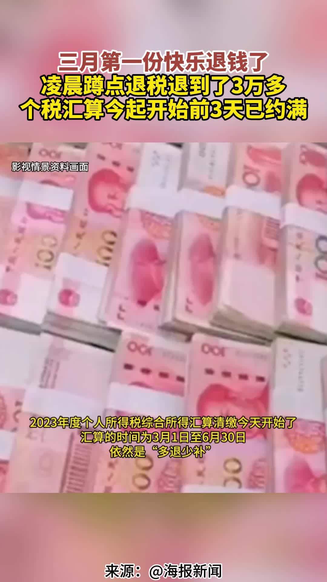 三月第一份快乐,凌晨蹲点退税,退到了3万多