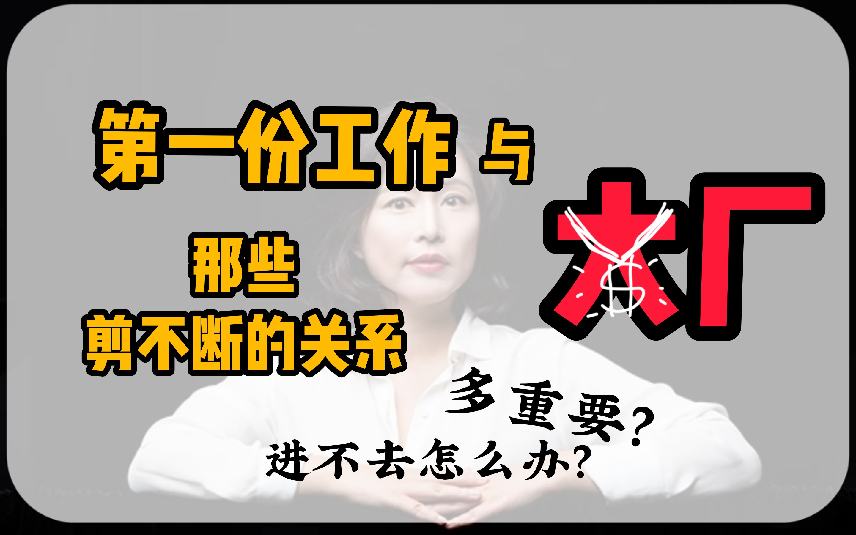 ...求职、大学生实习EP02】第一份工作非得去大厂 ?| 大平台的重要性 | ...