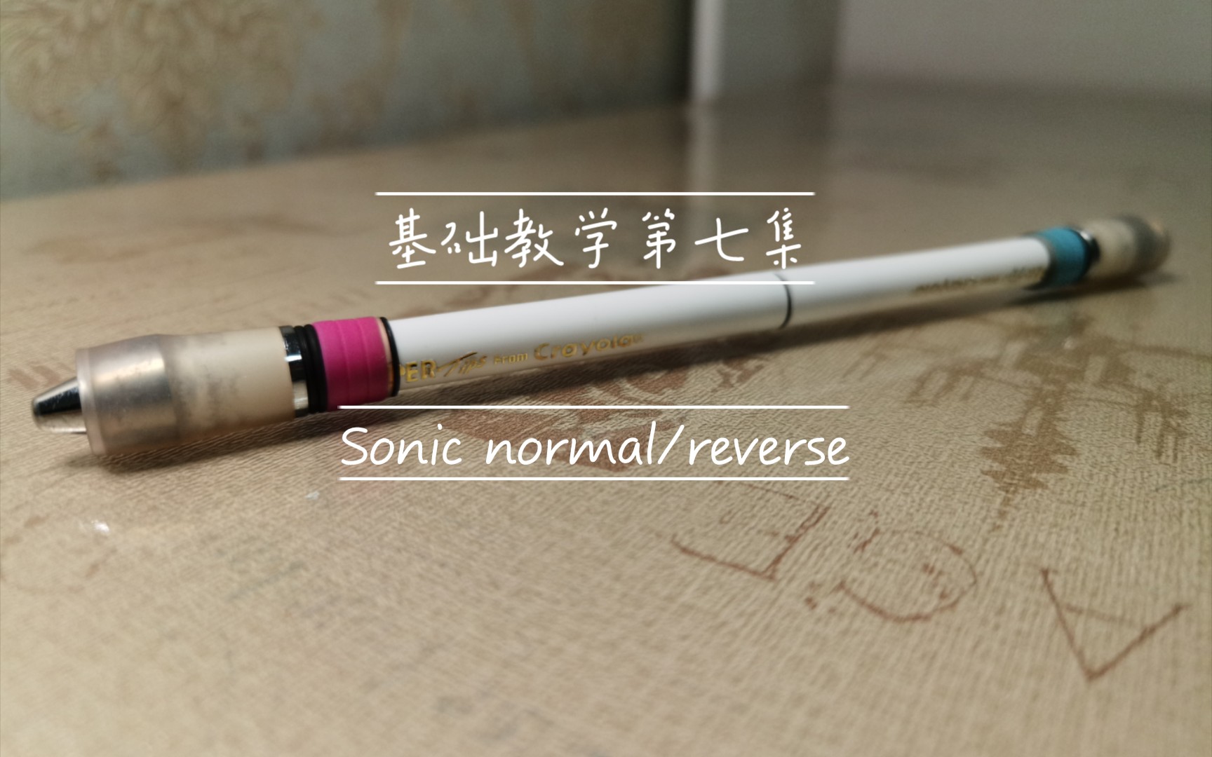...让你从转笔小白成为专业级pser!不是标题党!零基础可学!郝煎蛋基础...