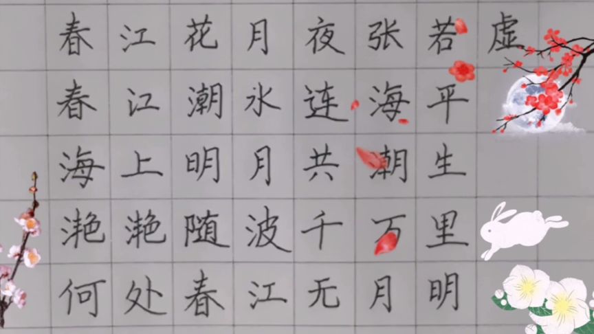 硬笔书法 春江花月夜