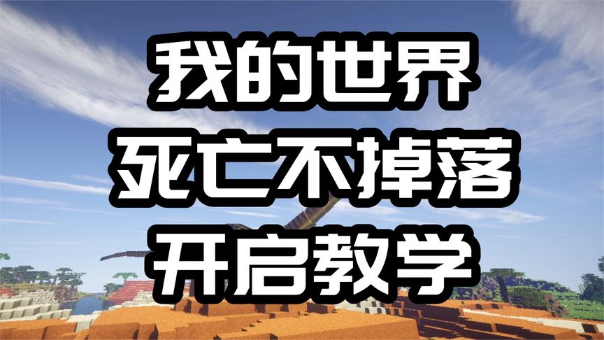 【我的世界】死亡不掉落开启教学-通用