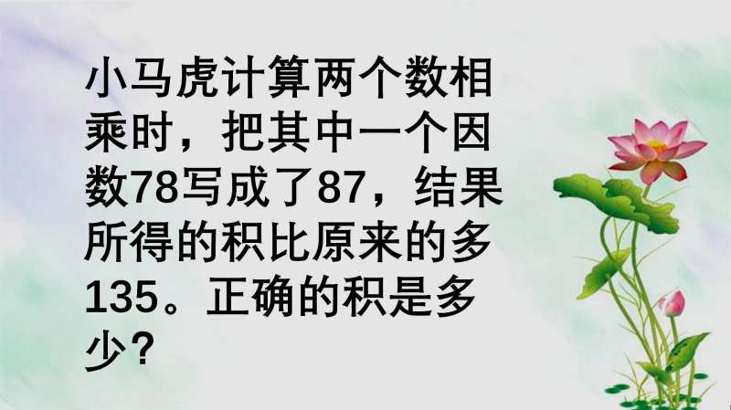 两数相乘,把其中一个因数78写成了87,所得的积比原来的多135