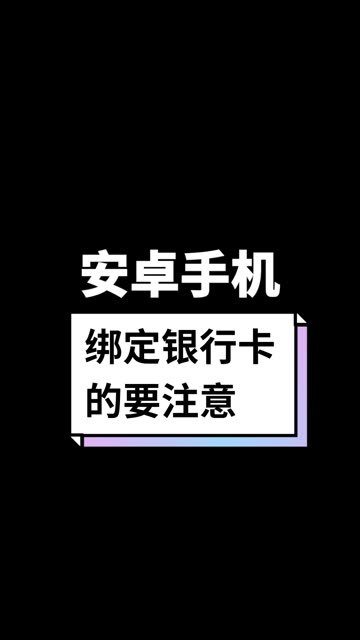 手机绑定银行卡的注意开启这两大功能!
