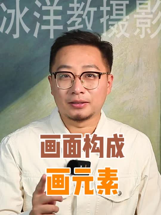画面构成—面元素 到底什么是构图?! 你心目中有明确的答案吗? 本期我...