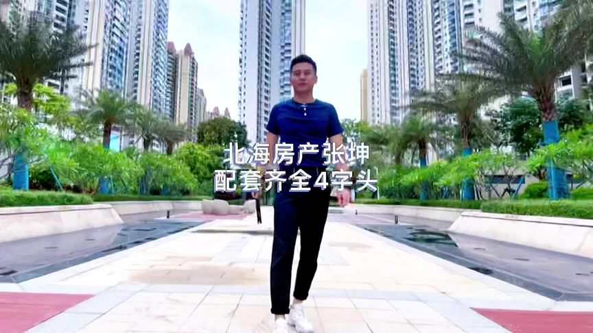 北海市中心万达旁高性价比楼盘,配套好性价比高!#北海房产