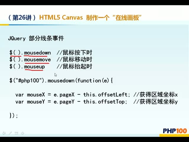 2012版视频教程[HTML5][第26讲]HTML5 Canvas 制作一个“在线画板...