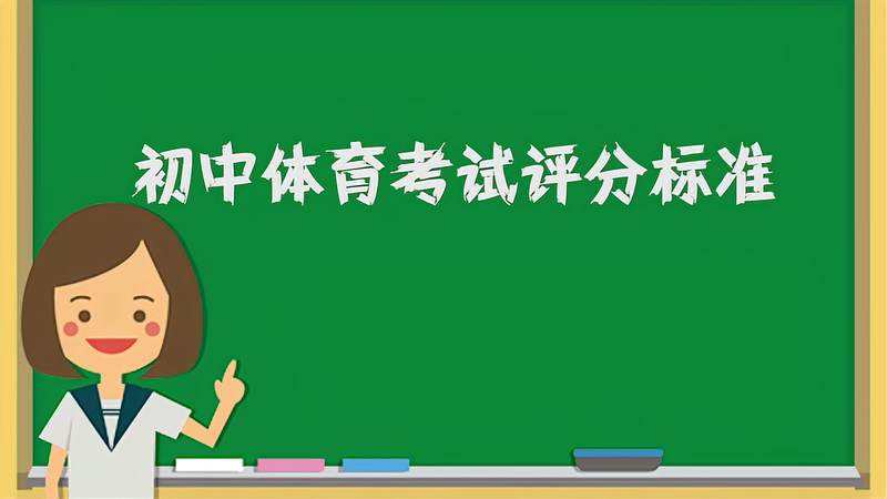 初中体育考试评分标准