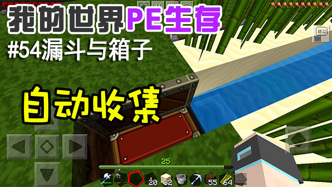 鳕鱼Can 我的世界手机版 国服生存54 增加漏斗与箱子 自动收甘蔗