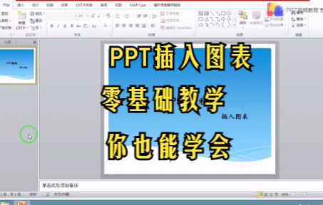 【PPT技巧】零基础PPT如何插入图表