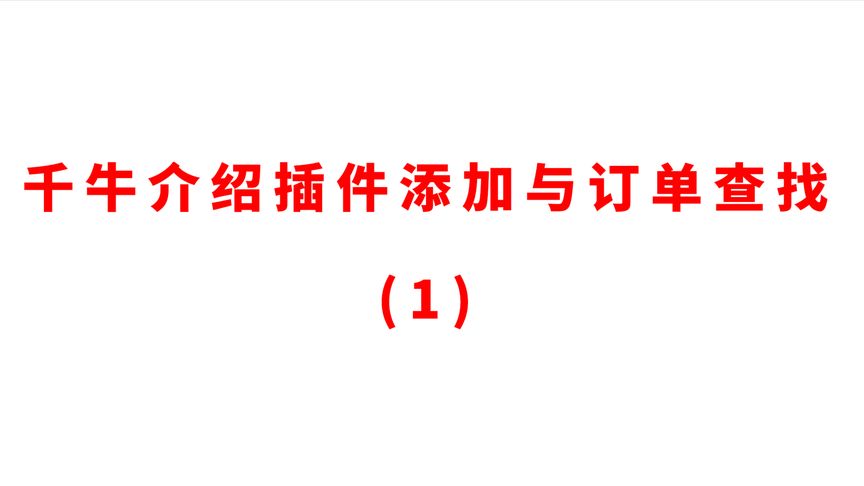 千牛介绍插件添加与订单查找