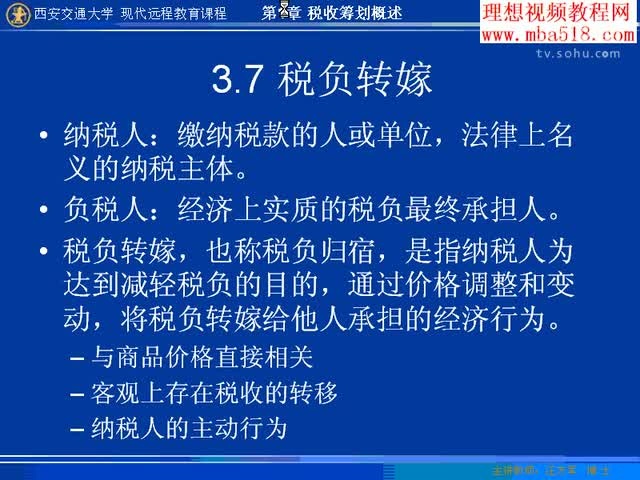 西安交大 税收筹划与代理全套视频教程共48讲