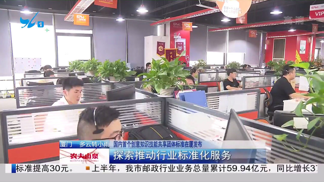 厦门电视台:国内首个创意知识技能共享团体标准在厦发布