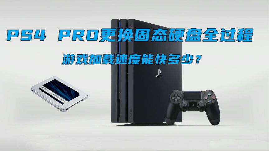 PS4 PRO更换固态硬盘全过程
