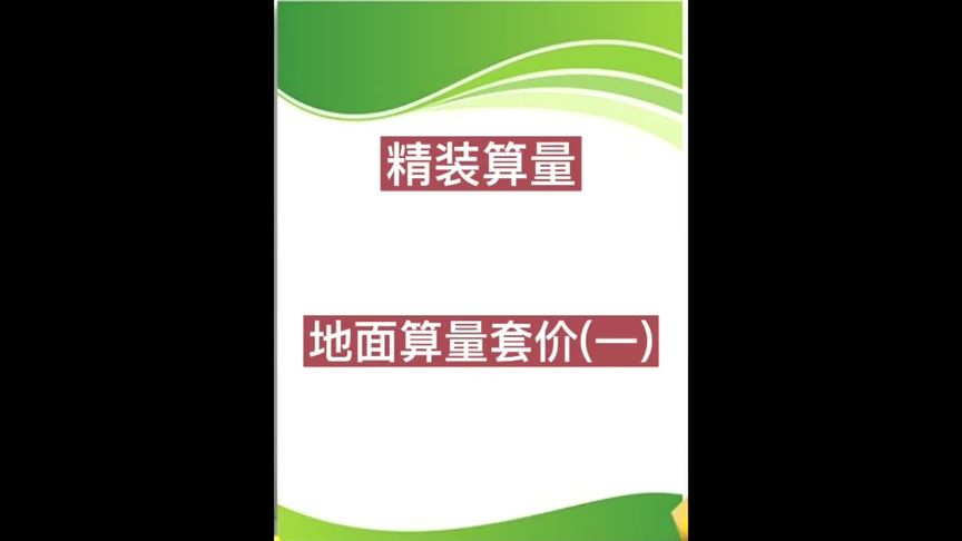 精装修算量地面算量套价一#精装修预算 #标书制作