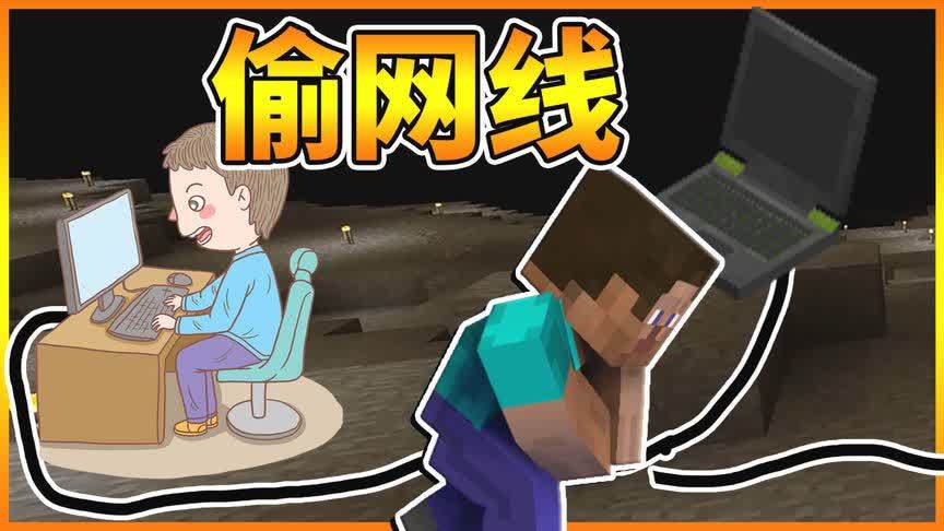 【我的世界】儿子偷隔壁网线,天天卡顿!