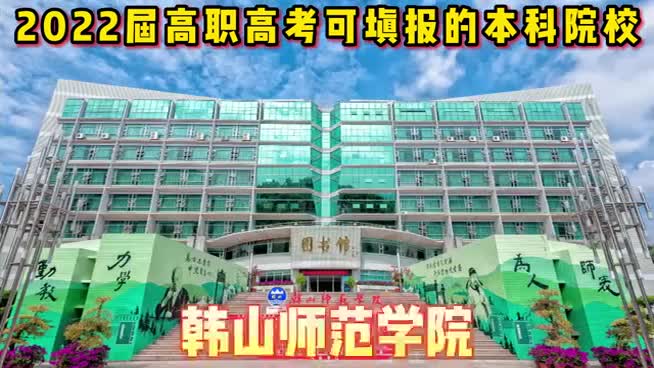 解说高职高考08 中职生能考本科的本科有哪几所-清泉高职高考