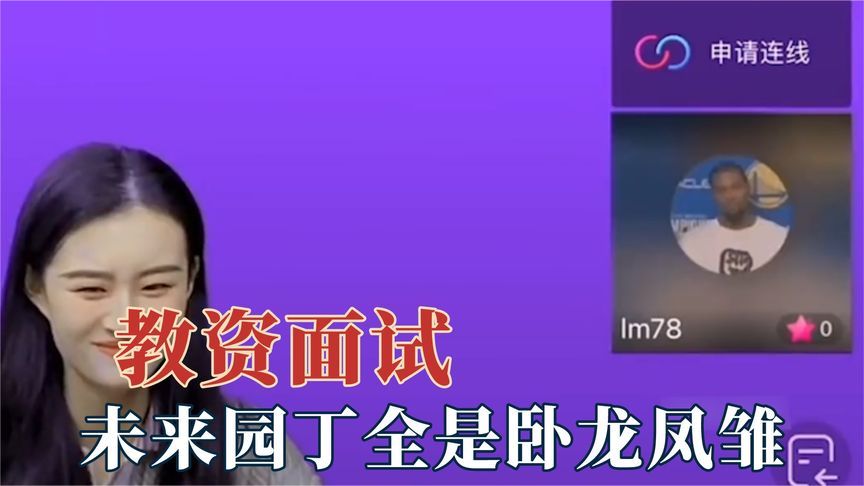 教资模拟面试整活现场,卧龙凤雏聚集地,00后开始整顿教师行业