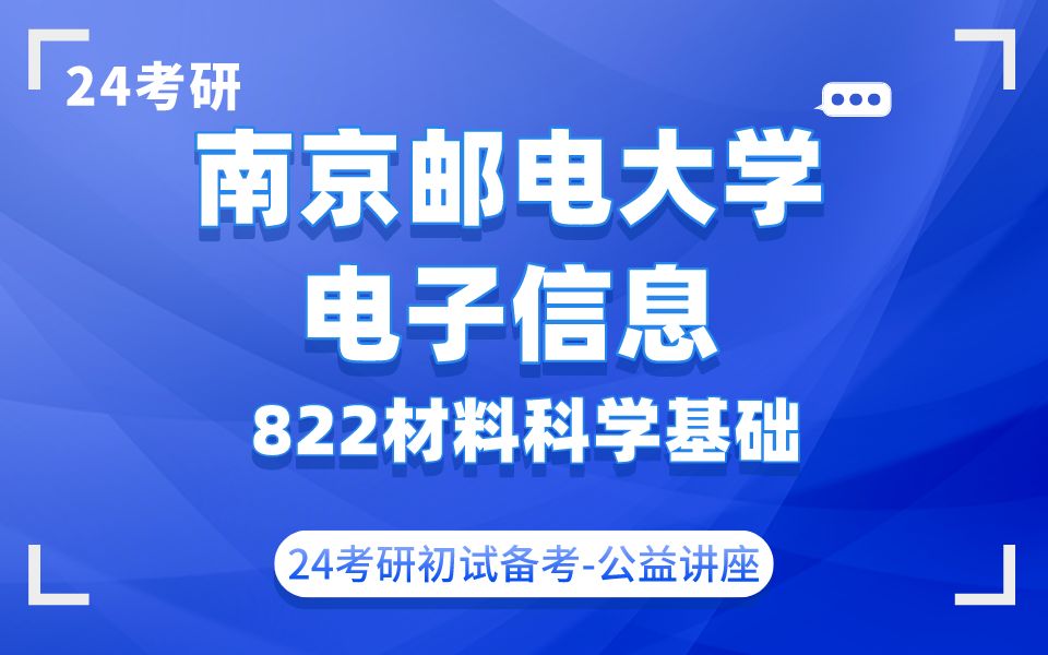 南京邮电大学-电子信息-梦奥学姐24考研初试复试备考经验公益讲座/...