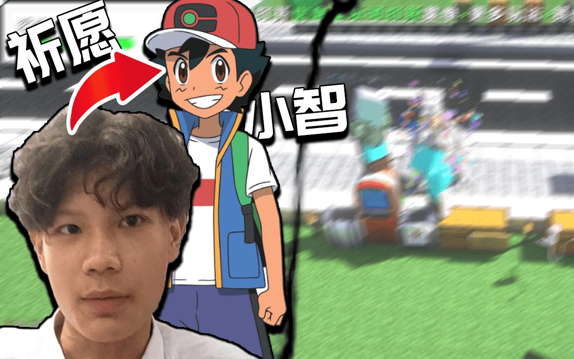 小伙竟在最新手机版我的世界神奇宝贝里讹诈到小智?[宝可梦:生忌]